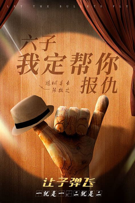 让子弹飞电影海报