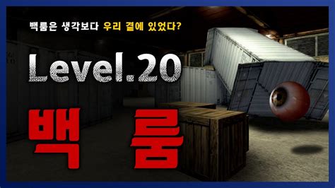 백룸 레벨 20 】 레벨명 웨어하우스 국민맵 갓든어택 그 맵인가 세모미 미스터리 크리피파스타 무서운 이야기 공포 Backrooms Youtube