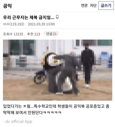 공익 갤러리 공익제복 착용 금지인 특수학교txt 선임이 애들을 얼마나 팼길래ㅋㅋㅋㅋ