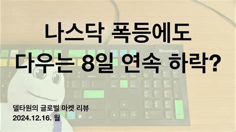 나스닥 폭등에도 다우지수는 8일 연속 하락하는 이유 우리 시장은 상승전환할까 델타원의 글로벌 마켓 리뷰 2024 12
