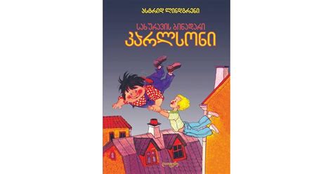სახურავის ბინადარი კარლსონი By Astrid Lindgren