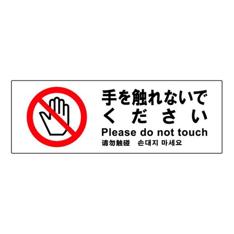 【手を触れないでください】サインプレート横 ヨコミニ 2枚