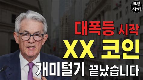 24시간 안에 단기 폭등 쏠 Xx코인 안쏘면 채널 지웁니다 Youtube