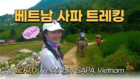 사파 트레킹 12km 라오짜이 타반마을 소수민족 블랙몽족 전통 체험 베트남 사파 여행 5 Youtube