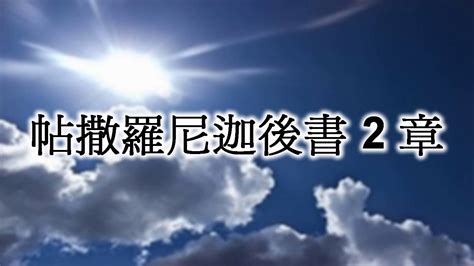 帖撒羅尼迦後書2章 Youtube