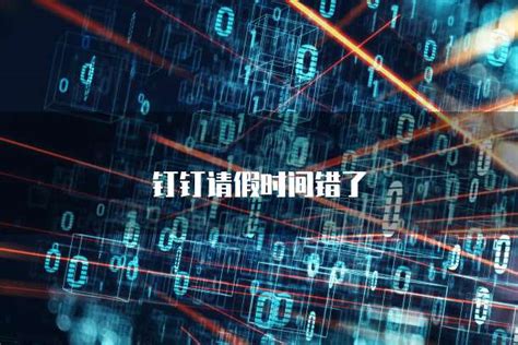 钉钉 重庆典名科技