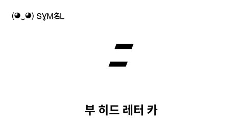 ᝃ 부 히드 레터 카 유니코드 번호 U1743 📖 기호의 의미 알아보기 복사 And 📋 붙여넣기 ‿ Symbl