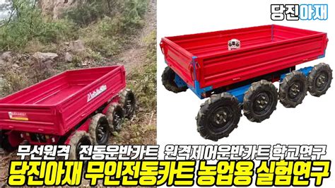 당진아재 무인전동카트 농업용 실험연구 실습용 대학 Youtube