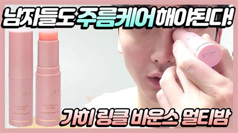 남자들도 주름관리 하자💗가히 링클 바운스 멀티밤 리뷰 Youtube