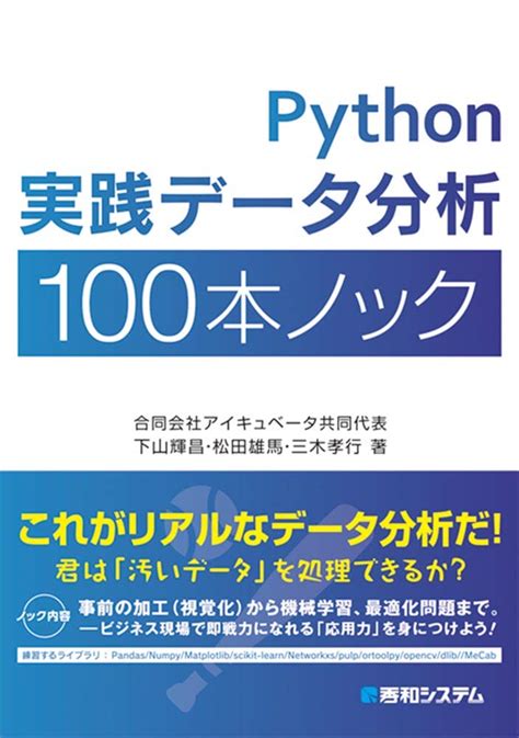 Python実践データ分析100本ノック 9784798058757 下山輝昌 Books