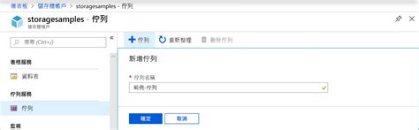 快速入門 在入口網站中建立 Azure 儲存體佇列 Microsoft Learn