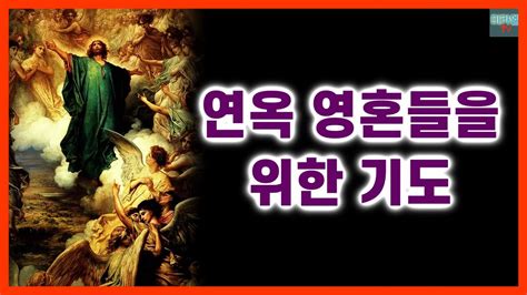 가톨릭 연옥 영혼들을 위한 기도 배경음 Youtube