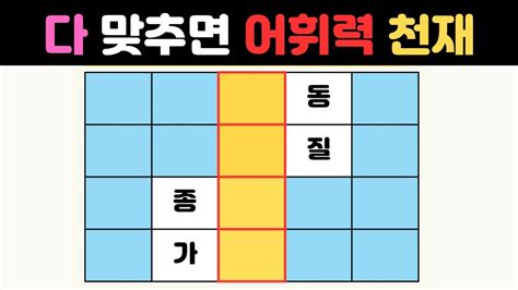 가로세로 낱말퀴즈 다 맞추면 어휘력 천재 집중력 순발력 향상 게임 두뇌운동 치매예방 Youtube