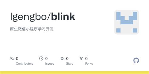 GitHub lgengbo blink 原生微信小程序学习开发
