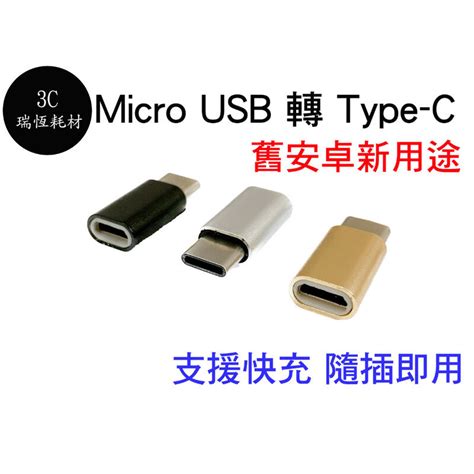 Micro Usb 轉 Type C Typec 快充轉接頭 充電 傳輸 Micro 母 轉 Type C 公 舊安卓孔 露天市集 全台最大的網路購物市集