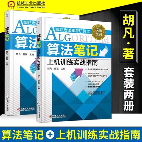 算法笔记上机训练实战指南算法笔记胡凡曾磊计算机考研上机复试pat算法考试和考研机试数据结构与算法入门辅导教程书籍算法笔记虎窝淘