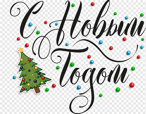 Happy New Year Holiday Shiny Lettering Png Pngwing