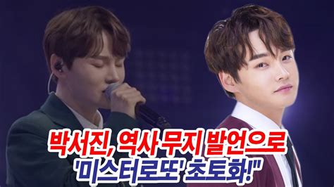 박서진 역사 무지 발언으로 미스터로또 초토화 Youtube