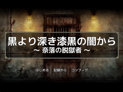 OFF黒より深き漆黒の闇から 奈落の脱獄者 一人オンライン DLsite 同人 R