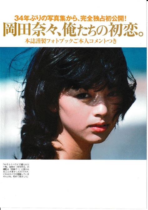 【目立った傷や汚れなし】（ O ）34年ぶりの写真集か、完全独占初公開！ 岡田奈々、俺たちの初恋。の落札情報詳細 ヤフオク落札価格検索