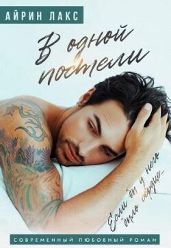 Книга "В одной постели (СИ)" - Лакс Айрин - Читать онлайн - Скачать fb2 ...