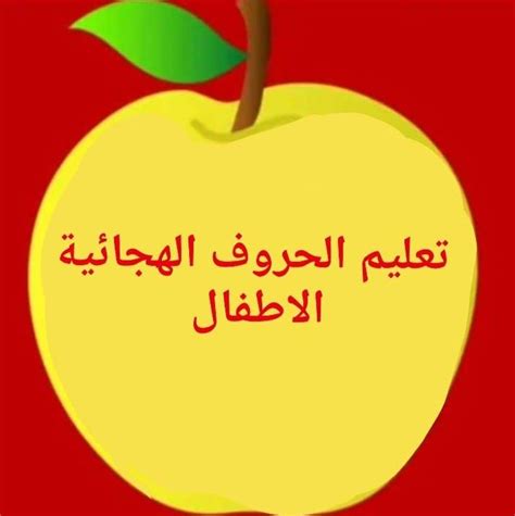 سلسلة تعلم حروف اللغة العربية تعليم نطق وكتابة حرف الدالدَ دُ دِ