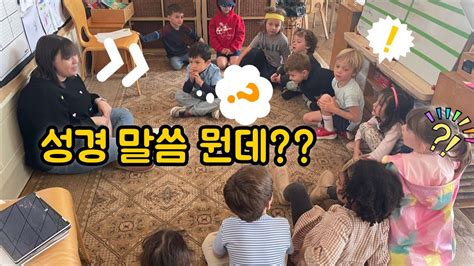 학교 생활에 필요한 과외공부 1탄 성경공부 5살 자폐아이의 일상자폐스펙트럼 Autismspectrum 미국에서자폐아이키우기 Youtube