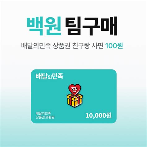 카카오스타일이벤트 [팀구매] 배달의민족 배민상품권 1만원 교환권 5 3