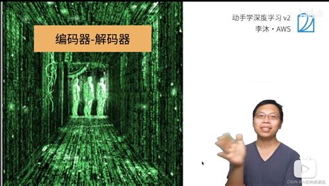 机器翻译数据集 编码器 解码器架构以及实现 动手学深度学习v2编码器 解码器结构 机器翻译 Csdn博客