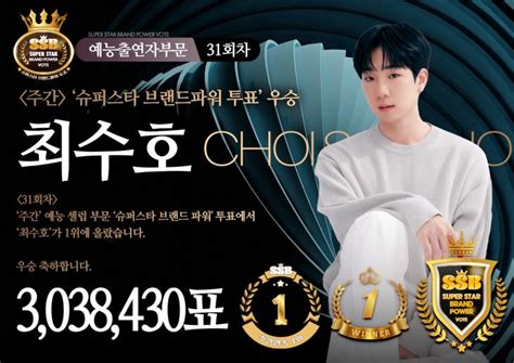 최수호 31회차 예능 셀럽 부문 슈퍼스타 브랜드 파워 투표 1위 슈퍼스타 투표 결과 오서린 기자 톱스타뉴스
