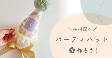【無料配布】パーティーハットを作ろう！素材配布中