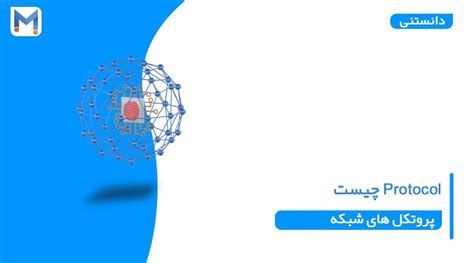 آشنایی با انواع پروتکل های شبکه Protocol چیست میزبان داده