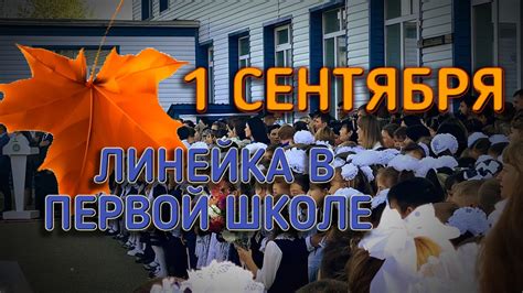 ПЕРВОЕ СЕНТЯБРЯ В ПЕРВОЙ ШКОЛЕ 1️⃣ Youtube
