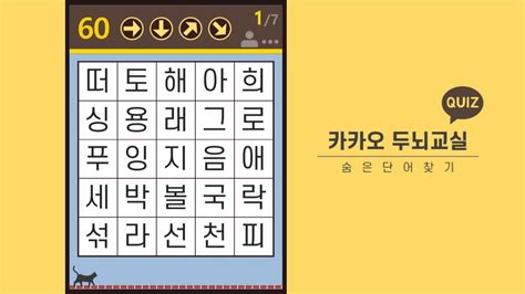 😄 하루 10분 카카오 퀴즈 두뇌 관리 시간 숨은단어찾기 치매예방 재미있는퀴즈 퀴즈 치매예방활동 두뇌운동 뇌건강 치매테스트 기억력 집중력 건망증