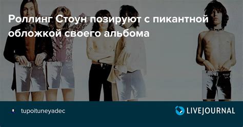 Роллинг Стоун позируют с пикантной обложкой своего альбома ...