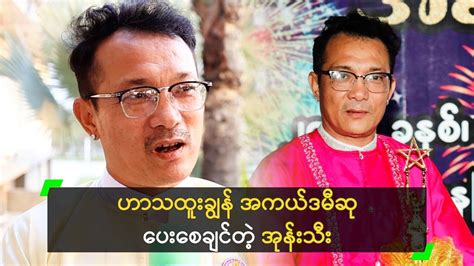 ဟာသထူးချွန် အကယ်ဒမီဆု ပေးစေချင်တဲ့ အုန်းသီး Youtube