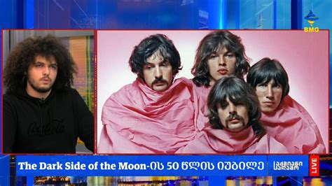 საქმიანისაღამო The Dark Side Of The Moon ის 50 წლის იუბილე Youtube