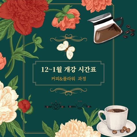 바리스타파크 2022년 12~1월 커플과정 시간표 네이버 블로그 바리스타파크 2022년 12~1월 커플과정 시간표 네이버 블로그