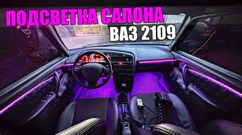 УСТАНОВКА LED ПОДСВЕТКИ САЛОНА ВАЗ 2109! АМБИЕНТНАЯ ПОДСВЕТКА САЛОНА В ...