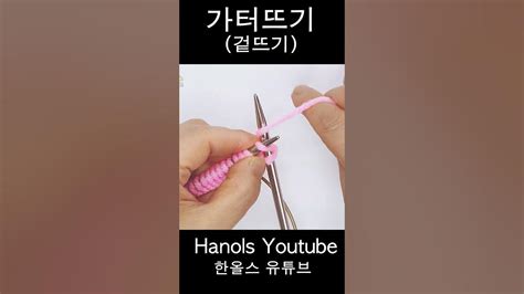 겉뜨기 하는법 Feat 가터뜨기 뜨개질 뜨개 대바늘 쇼츠 Youtube