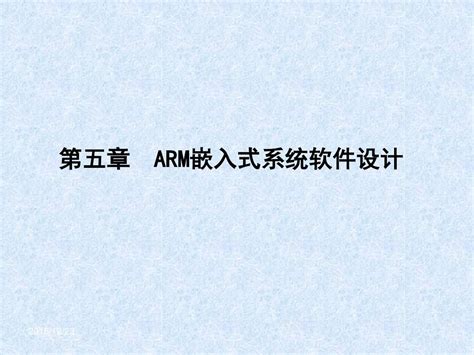 arm 嵌入式系统软件设计 word文档在线阅读与下载 无忧文档