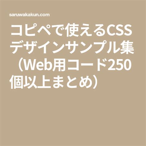 コピペで使えるCSSデザインサンプル集Web用コード 個以上まとめ Web design tips App design trends Free web design