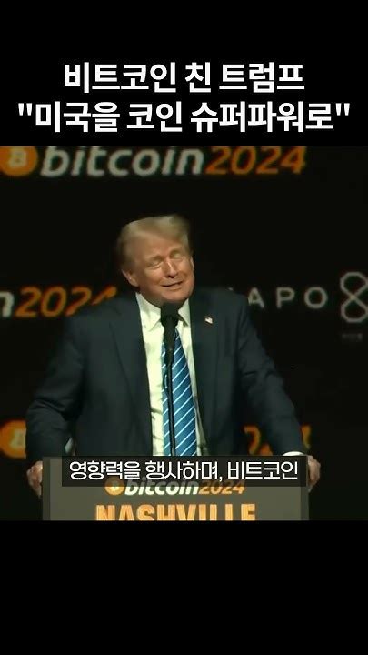 트럼프 비트코인 대통령 백악관 가상화폐 전담직 슈퍼파워 미국 Youtube