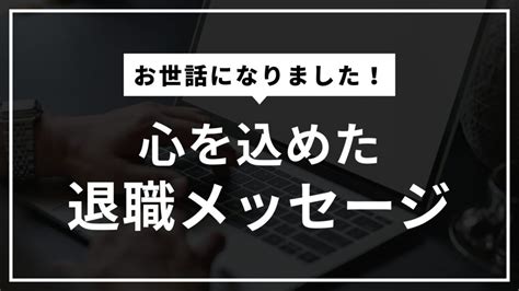 感謝の気持ちを伝える退職時のお菓子に添えるメッセージ例文集 元人事部が教えるブラック企業からの卒業ガイド