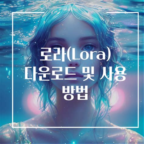 로라lora 다운로드 및 사용 방법 네이버 블로그