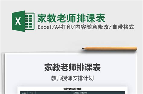 2021年家教老师排课表免费下载 Excel表格 办图网