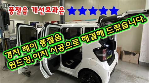 레이 풍절음 윈드킹이지 몰딩으로 해결하세요경차풍절음윈드킹효과 Youtube