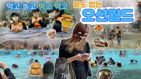 🥽 워터파크 브이로그 🔥누구보다 오션월드에서 재밌게 노는 법🔥ㅣ 🌊파도풀에 갑자기 나타난 Oo이는 누구 Youtube