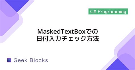 [c ] maskedtextboxの使い方と活用法 geekblocks