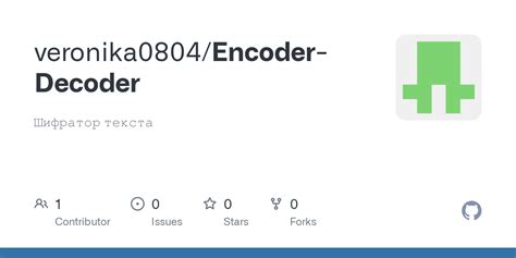 GitHub veronika Encoder Decoder Шифратор текста